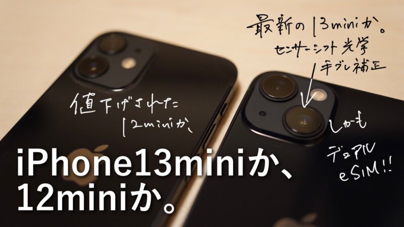 iPhone13miniと12miniを比較｜デュアルeSIMとカメラが判断基準です！｜福岡のタレント・ハル公式サイト