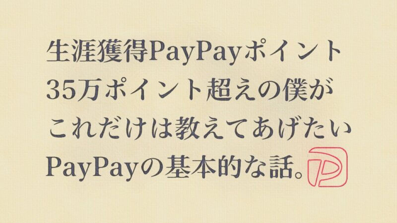 PayPay獲得ポイント35万超えの僕が教えてあげたい基本的使い方について｜福岡のタレント・ハル公式サイト